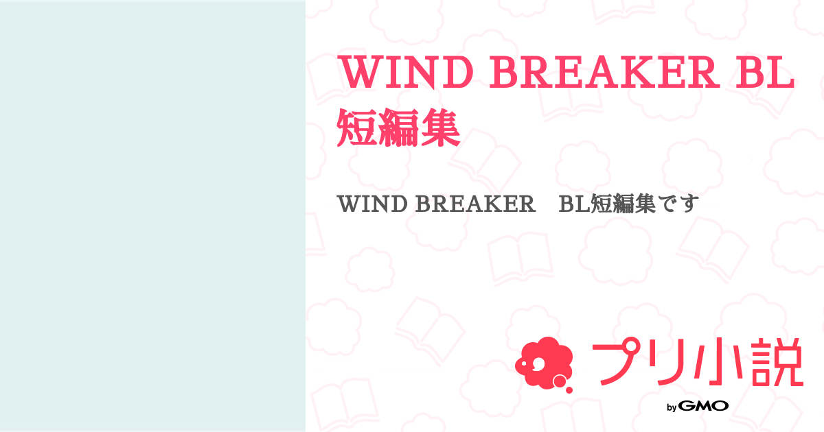 第3話：キモチ つげきりゅ（WIND BREAKER BL短編集）｜無料スマホ夢小説ならプリ小説 byGMO